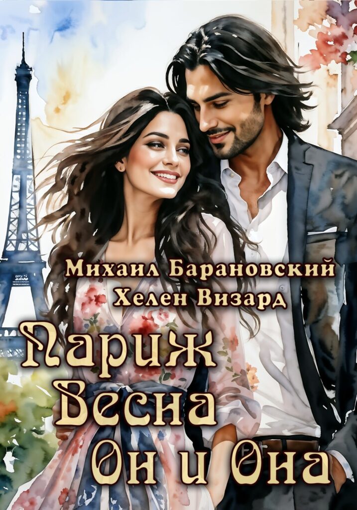 Париж. Весна. Он и Она | Хелен Визард